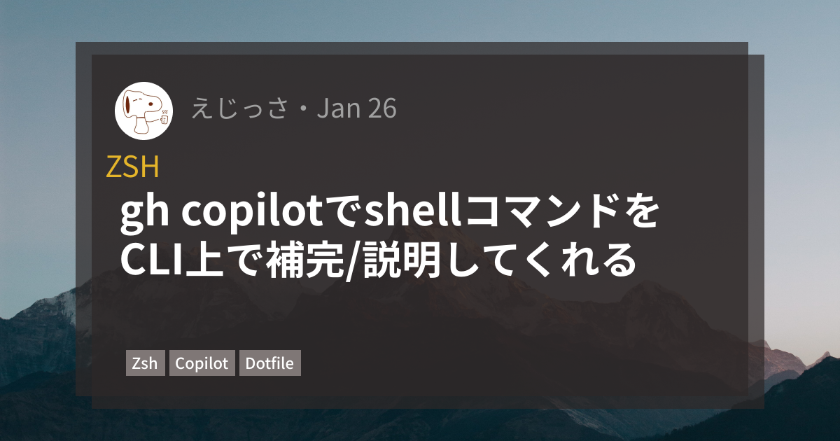 gh copilotでshellコマンドをCLI上で補完/説明してくれる | えじっさの技術メモ