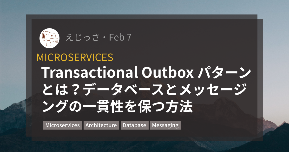Transactional Outbox パターンとは？データベースとメッセージングの一貫性を保つ方法 | えじっさの技術メモ