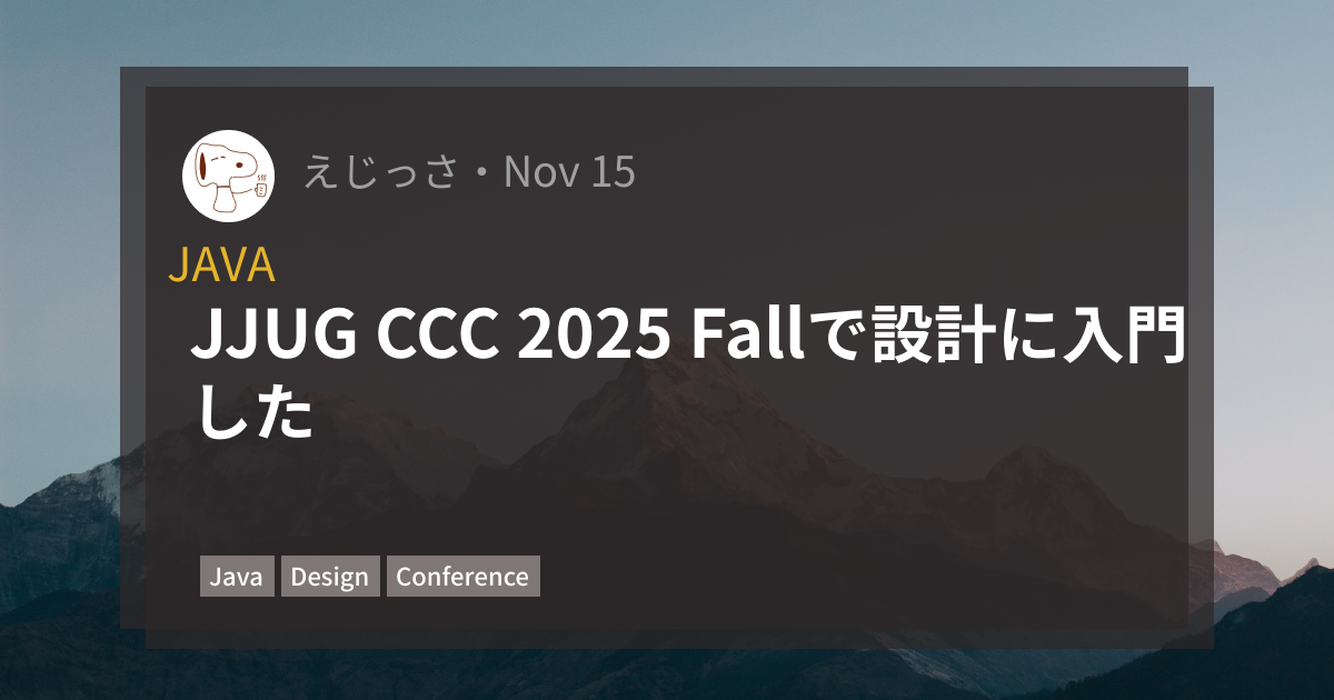 JJUG CCC 2025 Fallで設計に入門した | えじっさの技術メモ