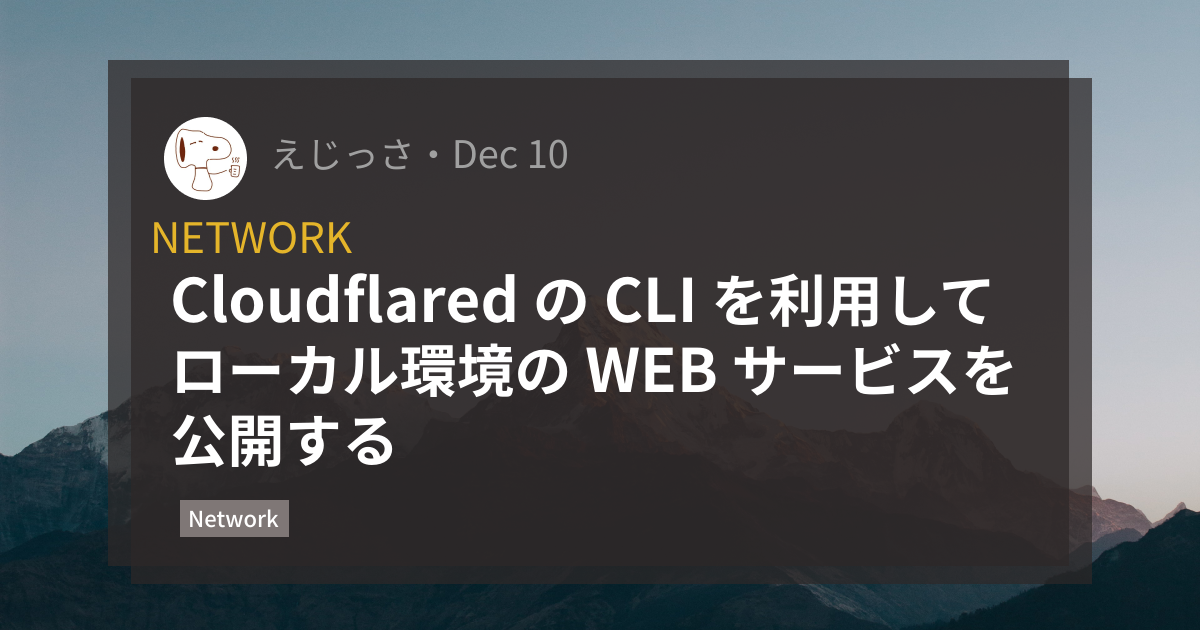Cloudflared の CLI を利用してローカル環境の WEB サービスを公開する | えじっさの技術メモ